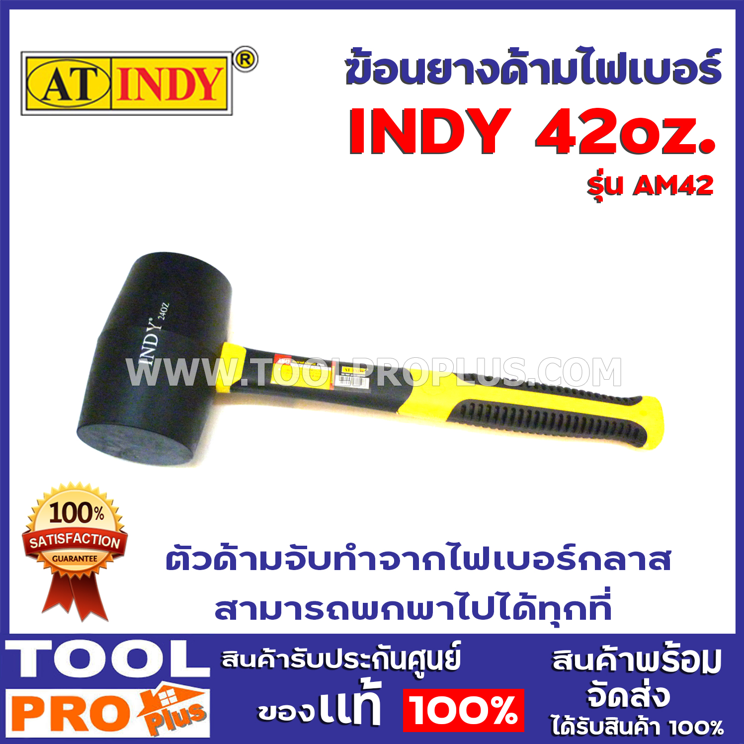 ค้อนยางด้ามไฟเบอร์ INDY AM42 42 ออนซ์ ตัวด้ามจับทำจากไฟเบอร์กลาส สามารถ ...